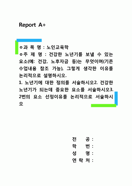 노인교육학-건강한 노년기를 보낼 수 있는 요소(예 건강, 노후자금 등)는 무엇이며(기존 수업내용 참조 가능), 그렇게 생각한 이유를 논리적으로 설명하시오.