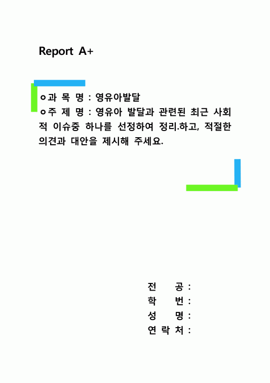 영유아발달-영유아 발달과 관련된 최근 사회적 이슈중 하나를 선정하여 정리.하고, 적절한 의견과 대안을 제시해 주세요.