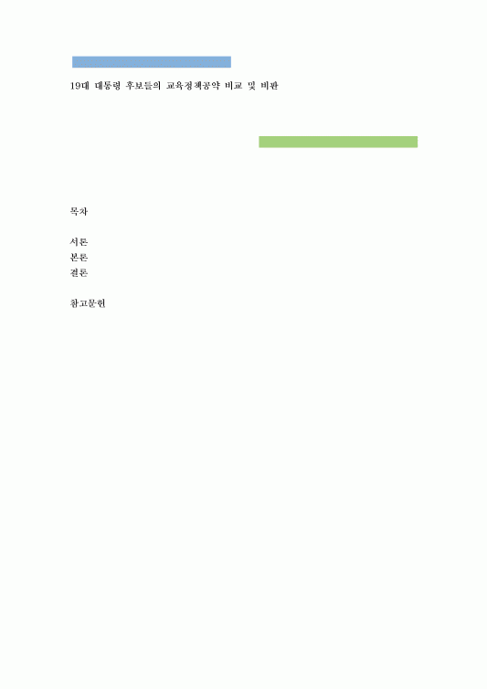 19대 대통령 후보들의 교육정책공약 비교및 비판