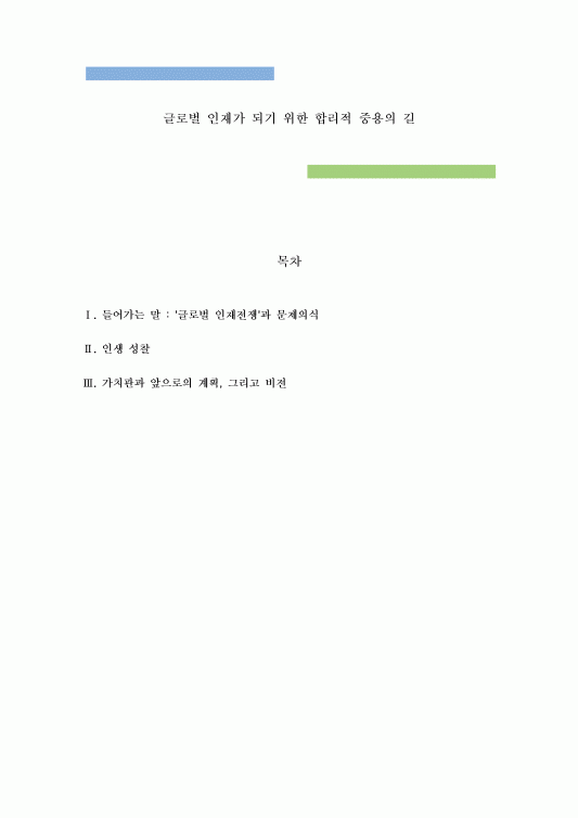 다큐멘터리 제목 EBS 다큐프라임 글로벌 인재 전쟁-글로벌 인재가 되기 위한 합리적 중용의 길