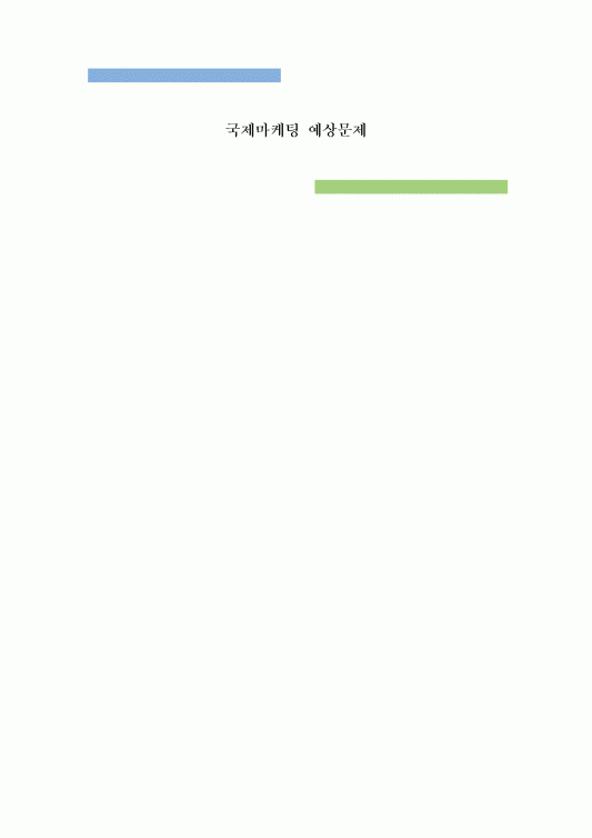 국제마케팅 예상문제 - 1. Needs와 Wants는 경영학에서 모두 ‘고객의 욕구’라는 점에서 공통적인 의미를 가지나 조금 더 세부적인 논의를 위해선 그 차이에 대한 이해가 필요하다.