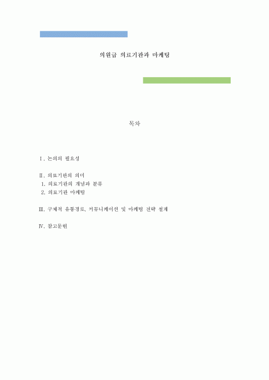 성공적인 마케팅을 위해 필요한 유통경로(환자,의료기기,의약품 등)와 커뮤니케이션을 설계해보시오.