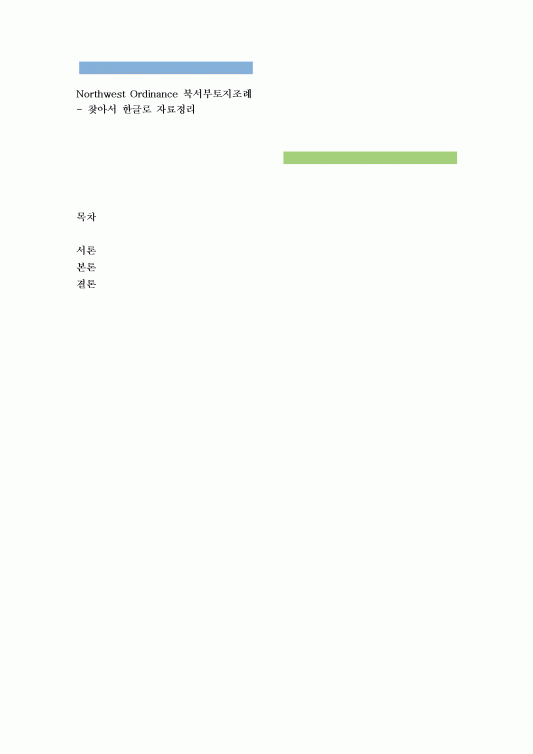 북서부토지조례에 관하여 작성하시오.