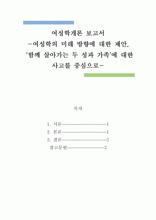 여성학개론 보고서)여성학의 미래 방향에 대한 제안, ‘함께 살아가는 두 성과 가족’에 대한 사고를 중심으로