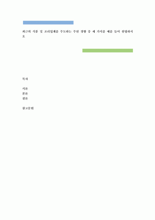 최근의 식품 및 조리업계를 주도하는 주된 경향 중 세 가지를 예를 들어 설명하시오