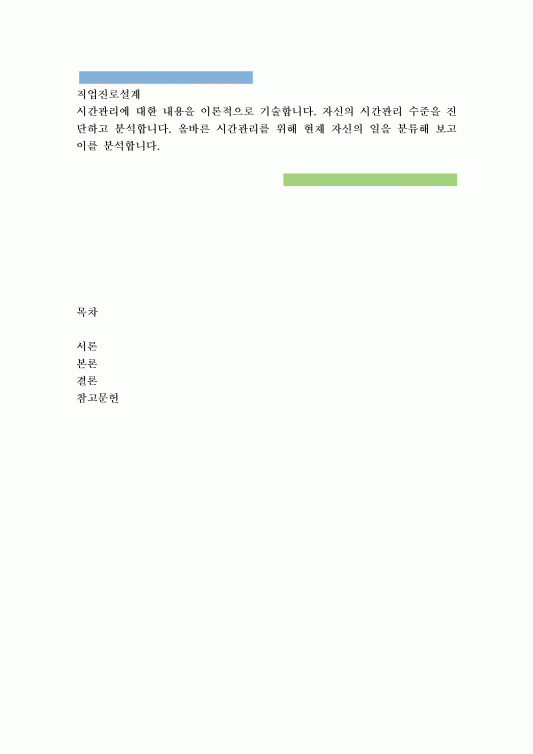 직업진로설계)시간관리에 대한 내용을 이론적으로 기술합니다. 자신의 시간관리 수준을 진단하고 분석합니다. 올바른 시간관리를 위해 현재 자신의 일을 분류해 보고 이를 분석합니다.