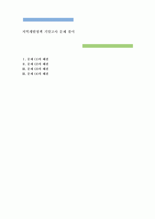 지역개발정책 문제(문제 4개)