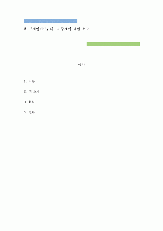 제일버드라는 책의 주제에 대해 작성하시오.
