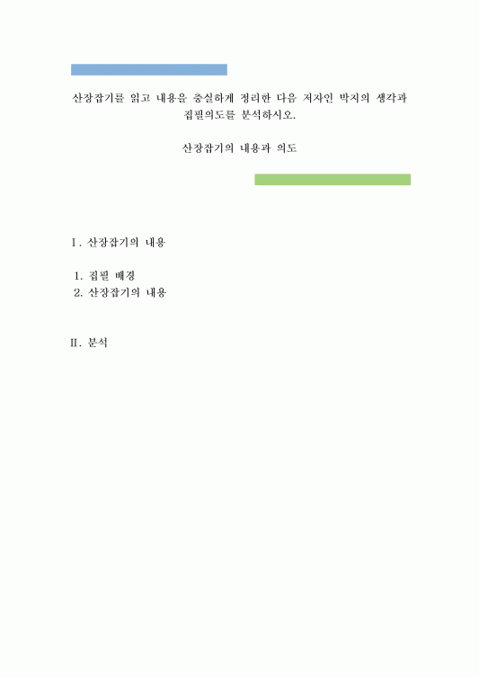 열하일기2 - 산장잡기를 읽고 내용을 충실하게 정리한 다음 저자인 박지의 생각과 집필의도를 분석하시오.