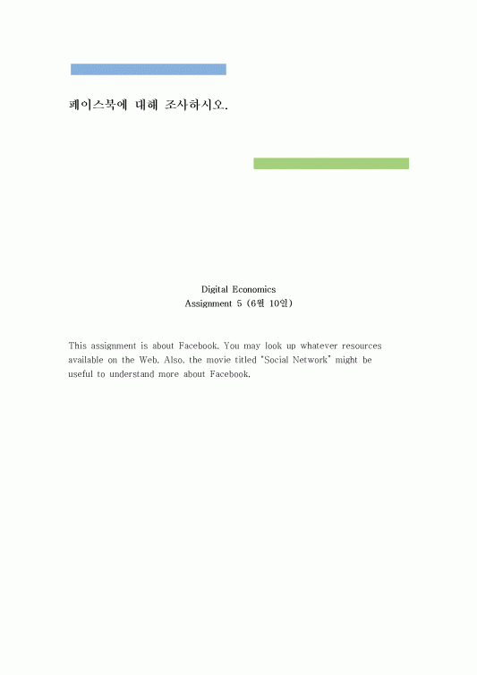 페이스북에 대해 조사하시오