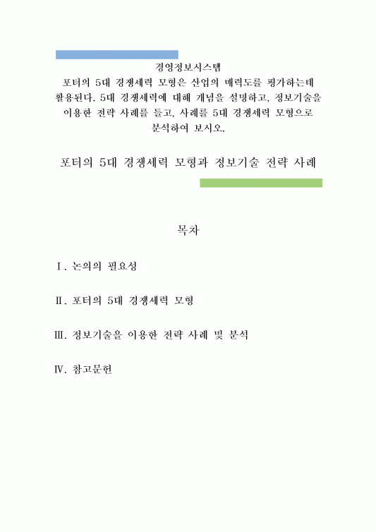 경영정보시스템)포터의 5대 경쟁세력 모형은 산업의 매력도를 평가하는데 활용된다. 5대 경쟁세력에 대해 개념을 설명하고, 정보기술을 이용한 전략 사례를 들고, 사례를 5대 경쟁세력 모형으로 분석하여 보시오.