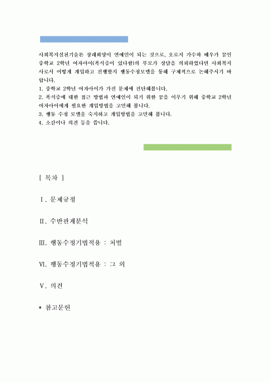 사회복지실천기술론)장래희망이 연예인이 되는 것으로, 오로지 가수와 배우가 꿈인 중학교 2학년 여자아이(폭식증이 있다함)의 부모가 상담을 의뢰하였다면 사회복지사로서 어떻게 개입하고 진행할지 행동수정모델을