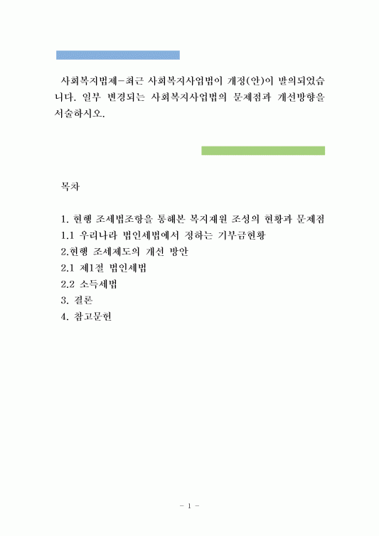 사회복지법제)사회복지법제-최근 사회복지사업법이 개정(안)이 발의되었습니다. 일부 변경되는 사회복지사업법의 문제점과 개선방향을 서술하시오.