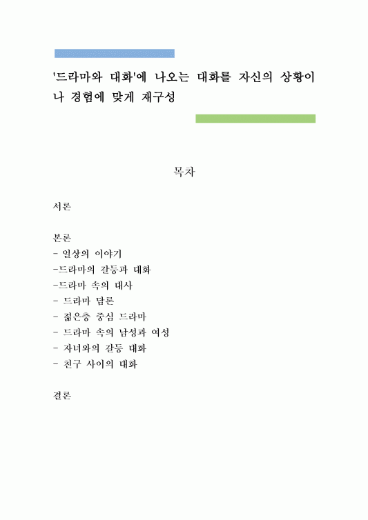 언어와대화)드라마와 대화에 나오는 대화를 자신의 상황이나 경험에 맞게 재구성