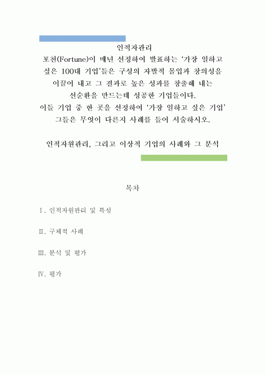인적자원관리)포천(Fortune)이 선정한 가장 일하고 싶은 100대 기업 중 한 곳을 선정하여 ‘가장 일하고 싶은 기업’ 그들은 무엇이 다른지 사례를 들어 서술하시오.