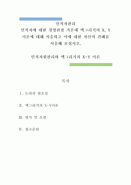 인적자원관리)인적자에 대한 경영관점 가운데 맥그리거의 X, Y 이론에 대해 서술하고 이에 대한 자신의 견해를 서술해 보십시오.