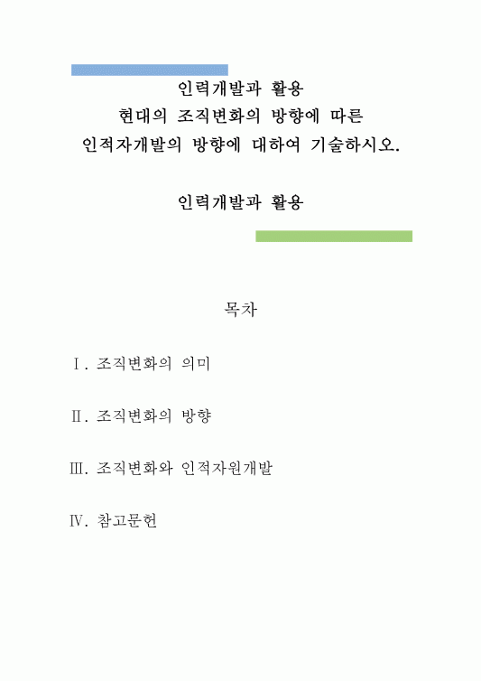 인력개발과활용)현대의 조직변화의 방향에 따른 인적자개발의 방향에 대하여 기술하시오.