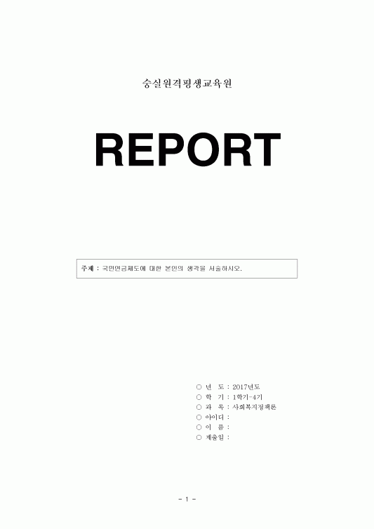 국민연금제도에 대한 본인의 생각을 서술하시오.