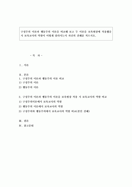 구성주의 이론과 행동주의 이론을 비교해 보고 두 이론을 보육현장에 적용했을 시 보육교사의 역할이 어떻게 달라지는지 자신의 견해를 적으시오.