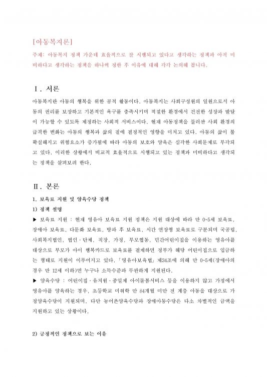 아동복지 정책 가운데 효율적으로 잘 시행되고 있다고 생각하는 정책과 아직 미비하다고 생각하는 정책을 하나씩 정한 후 이유에 대해 각각 논의해 봅니다.