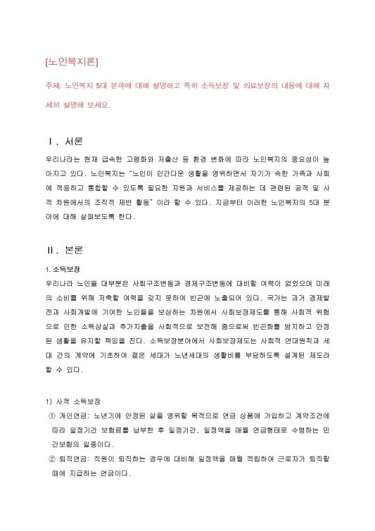노인복지 5대 분야에 대해 설명하고 특히 소득보장 및 의료보장의 내용에 대해 자세히 설명해 보세요.