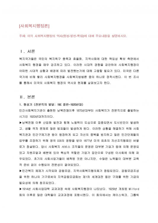 미국 사회복지행정의 역사(형성-발전-확립)에 대해 주요내용을 설명하시오.