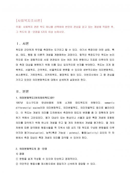 사회복지 관련 척도 하나를 선택하여 본인이 관심을 갖고 있는 개념에 적용한 후, 그 척도의 장·단점을 5가지 이상 논하시오.