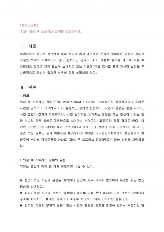 외상 후 스트레스 장애를 설명하시오.