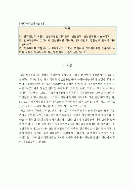 [사이버대학] 임파워먼트 모델의 실천과정인 대화단계, 발견단계, 발전단계를 서술하시오