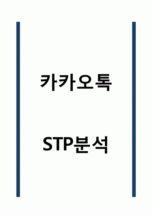 카카오톡 STP분석
