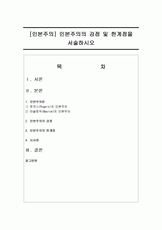 [인본주의] 인본주의의 강점 및 한계점을 서술하시오 - 인본주의