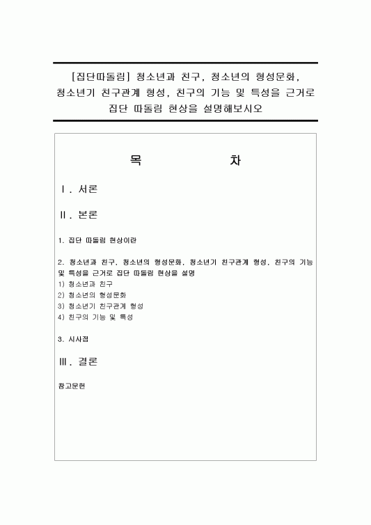 [집단따돌림] 청소년과 친구,  청소년의 형성문화,  청소년기 친구관계 형성,  친구의 기능 및 특성을 근거로 집단 따돌림 현상을 설명해보시오 (집단 따돌림)