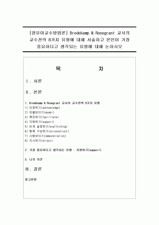 [영유아교수방법론] Bredekamp & Rosegrant 교사의 교수전략 8가지 유형에 대해 서술하고 본인이 가장 중요하다고 생각되는 유형에 대해 논하시오 (교수전략)