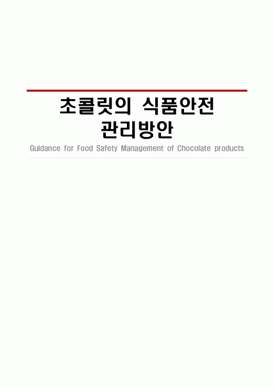 초콜릿의 식품안전관리 및 HACCP 적용방안