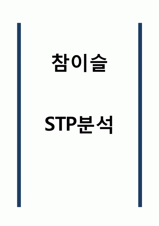 참이슬 STP분석