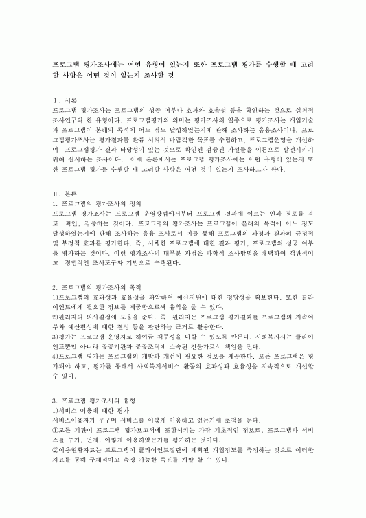 프로그램 평가조사에는 어떤 유형이 있는지 또한 프로그램 평가를 수행할 때 고려할 사항은 어떤 것이 있는지 조사할 것
