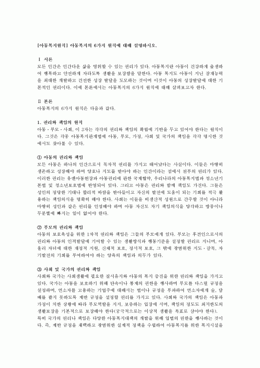 [아동복지원칙] 아동복지의 6가지 원칙에 대해 설명하시오.