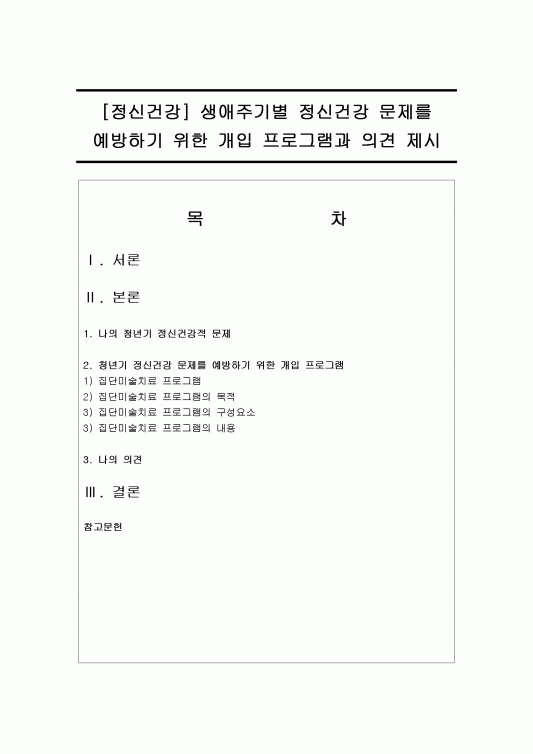 [정신건강] 생애주기별 정신건강 문제를 예방하기 위한 개입 프로그램과 의견 제시 (정신건강)