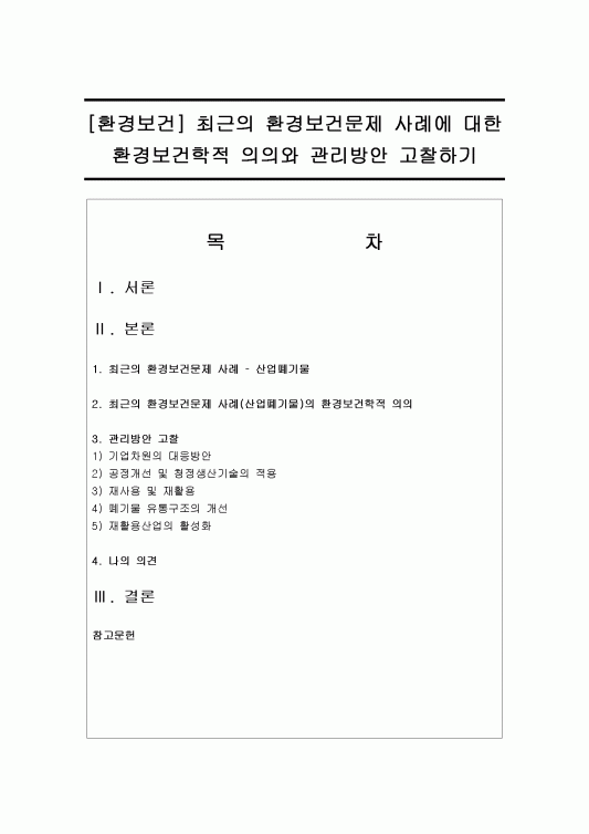 [환경보건] 최근의 환경보건문제 사례에 대한 환경보건학적 의의와 관리방안 고찰하기 : 환경보건
