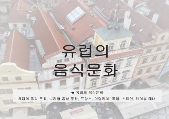 유럽의 음식문화 - 유럽의 음식 문화, 나라별 음식 문화, 프랑스, 이탈리아, 독일, 스페인, 테이블 매너