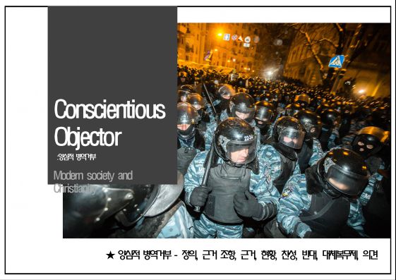 양심적 병역거부 - 정의, 근거 조항, 근거, 현황, 찬성, 반대, 대체복무제, 의견