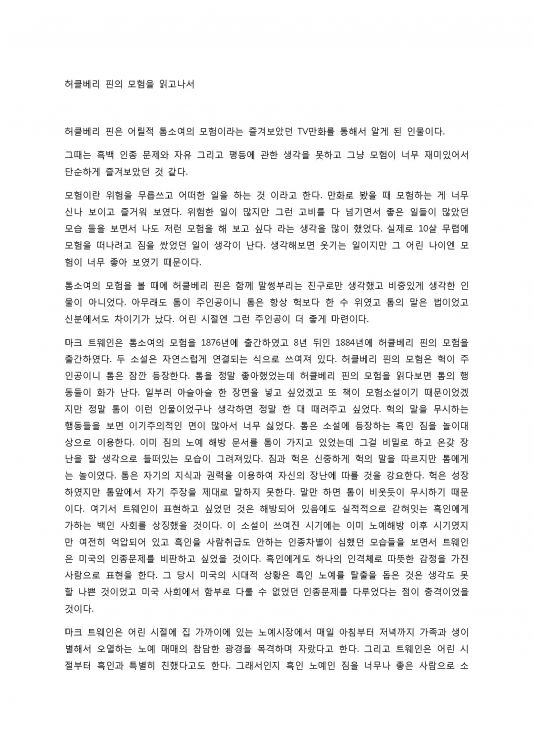 허클베리 핀의 모험을 읽고서...