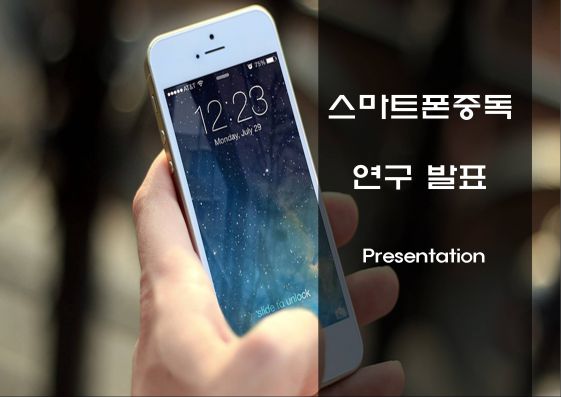 [스마트폰중독 해결방안 PPT] 스마트폰중독 개념,실태,원인분석과 스마트폰중독 문제점과 해결방안,의견