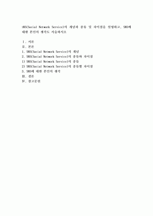 SNS(Social Network Service)의 개념과 종류 및 차이점을 설명하고, SNS에 대한 본인의 생각도 서술하시오