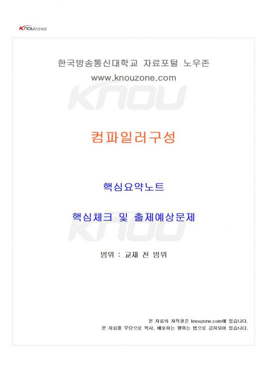 2017년 2학기 컴파일러구성 교재전범위 핵심요약노트
