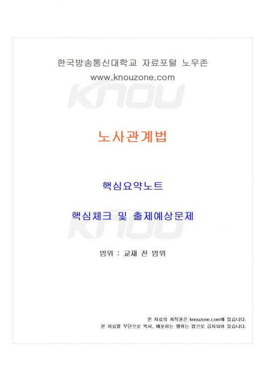 2017년 2학기 노사관계법 교재전범위 핵심요약노트