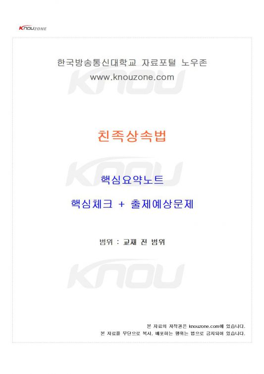 2017년 2학기 친족상속법 교재전범위 핵심요약노트
