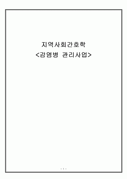감염병 관리사업