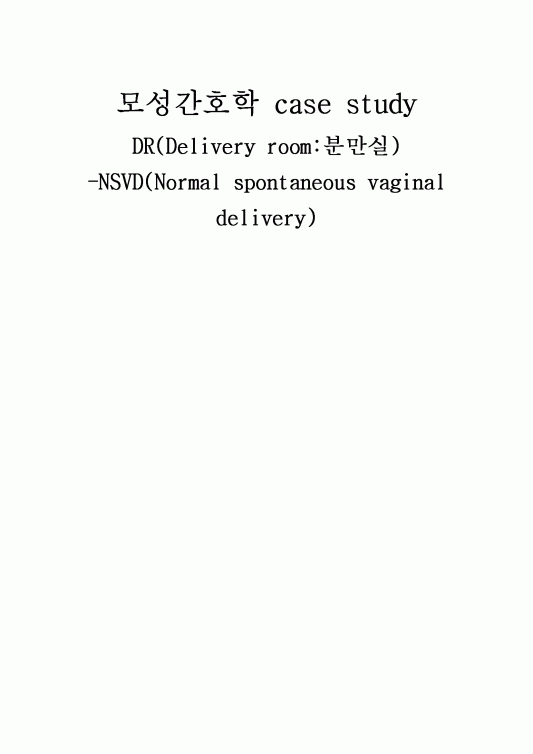 분만실 정상분만(NSVD) case study