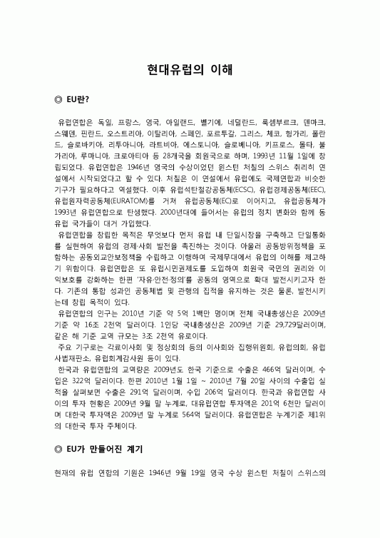 현대유럽의 이해 - 유럽연합